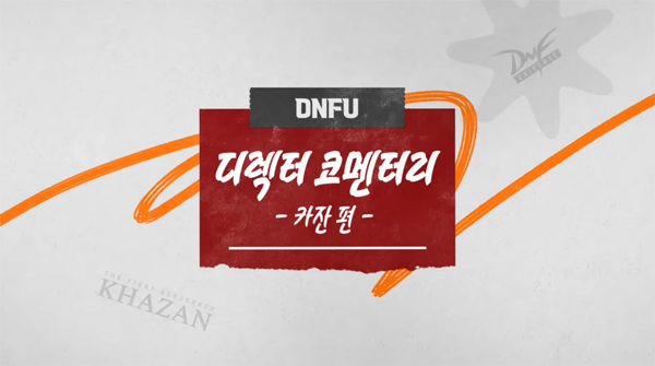 넥슨 '카잔' 개발진, "던파 유니버스(DNFU)의 확장, 기대해 달라"